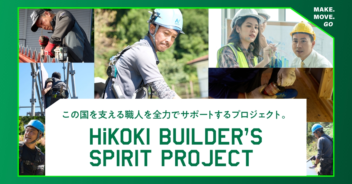 BUILDER’S SPIRIT PROJECT‐HiKOKI（ハイコーキ）