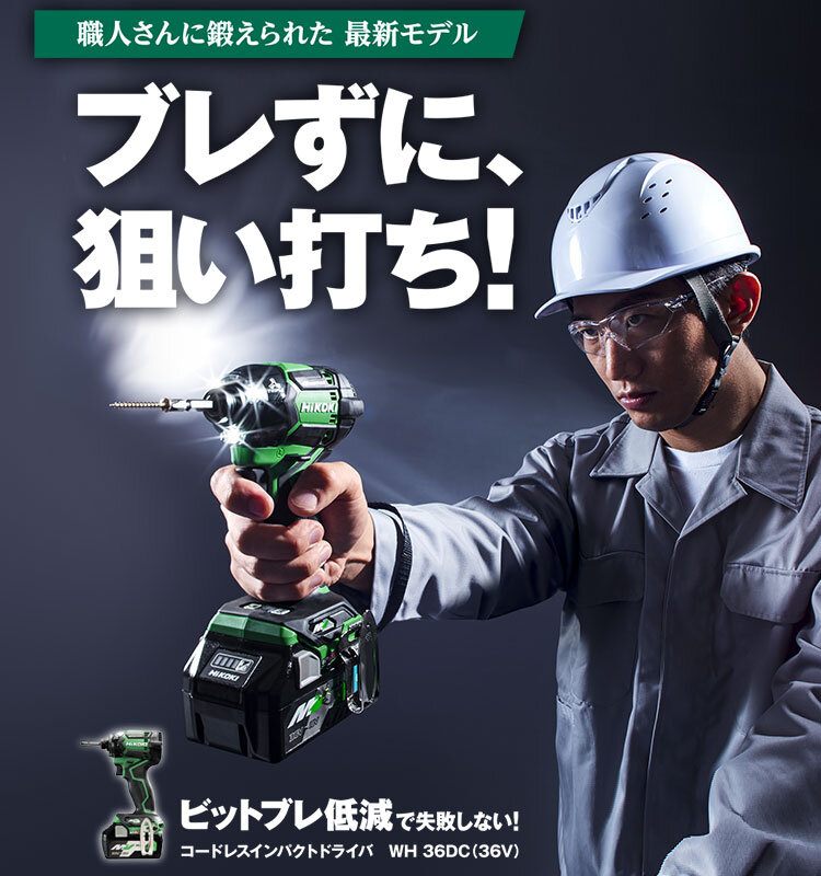 コードレスインパクトドライバ：WH36DC